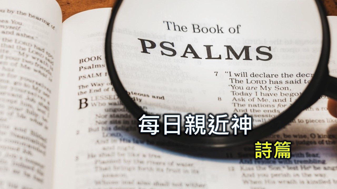 財團法人天聲傳播協會 - 每日親近神 2025/07/28 詩篇 第189天 Psalms 詩篇